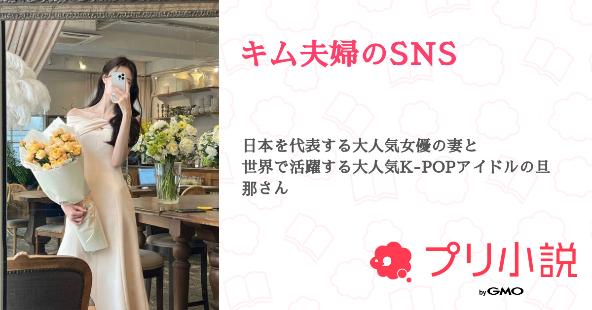 第16話：️🫧📸（キム夫婦のSNS）｜無料スマホ夢小説ならプリ小説 byGMO